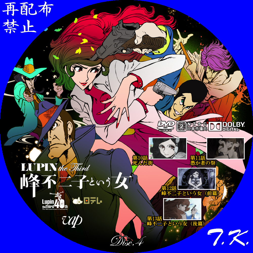 LUPIN the Third 峰不二子という女 DVDラベル | T.K.のCD DVD BD LUPIN the Third 峰不二子という女 DVDラベル | T.K.のCD DVD BD