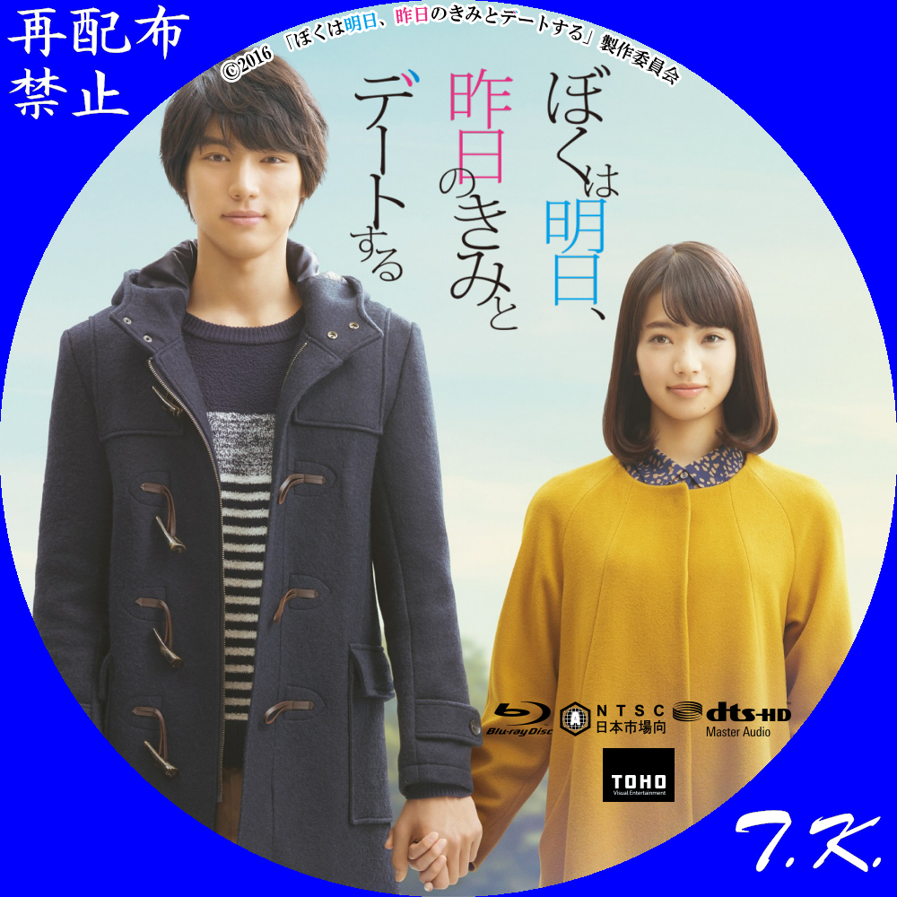 ぼくは明日、昨日のきみとデートする Dvd Bdラベル T K のcd Dvd Bdラベル置き場